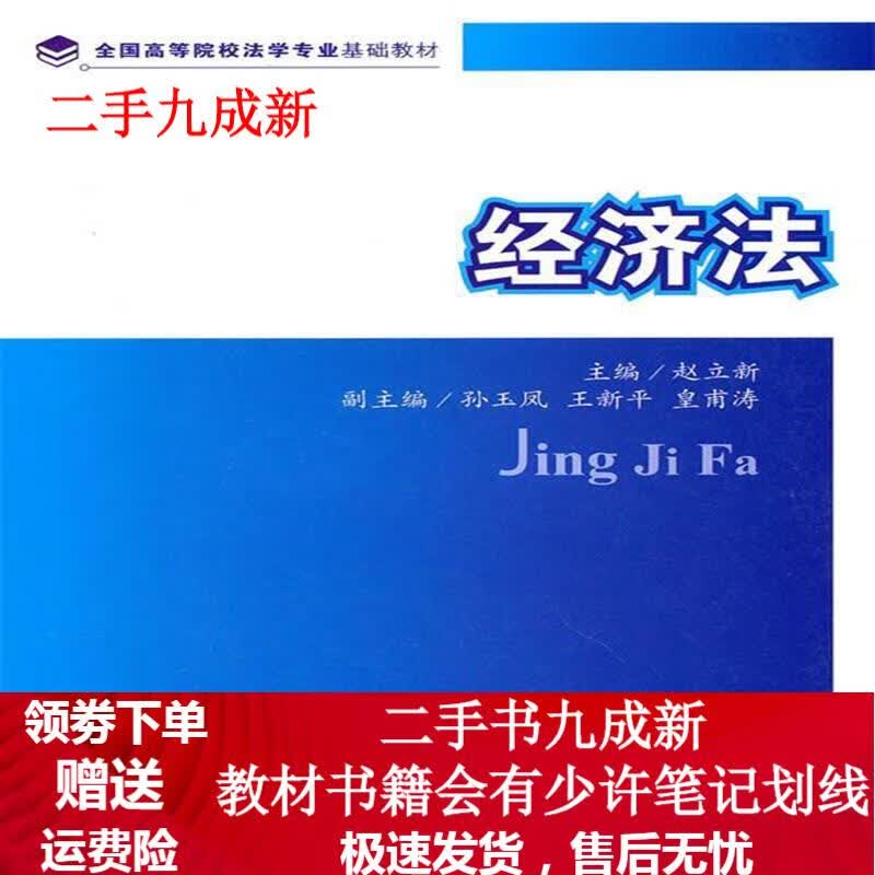 经济法 赵立新主编 9787562034162 中国政法大学出版社