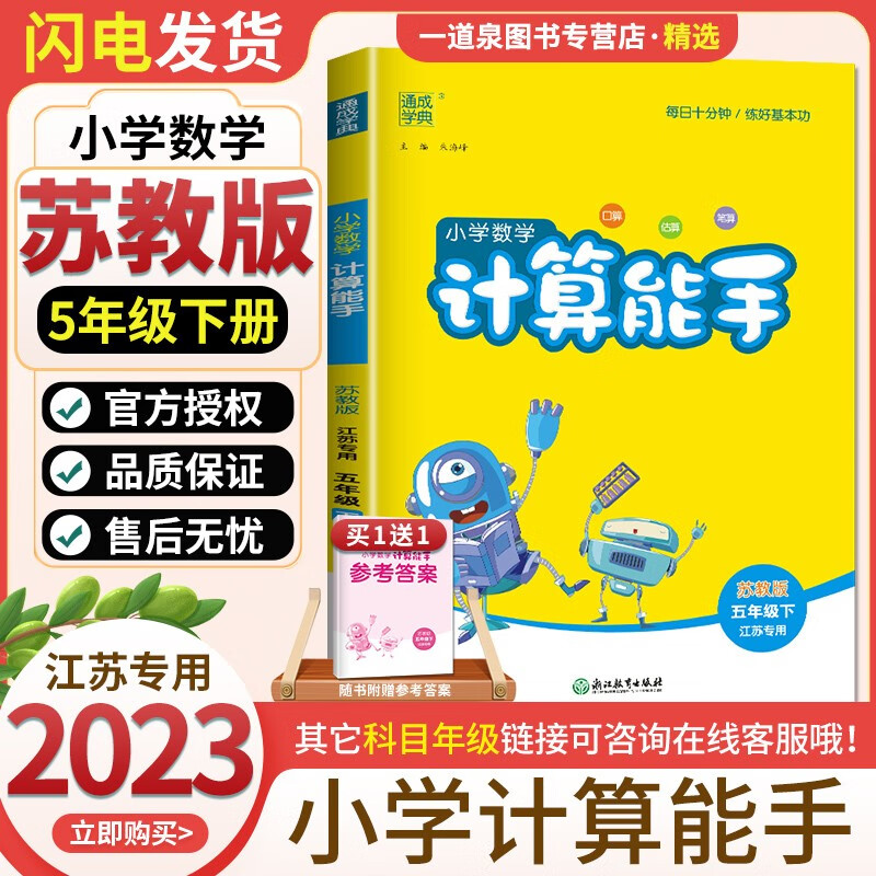 自选】2023春秋新版通城学典小学数学提优计算能手语文英语默写听力写字能手五年级下上 5年级上册下册同步基础知识练习册复习资料 （23春）数学计算能手下册 苏教版
