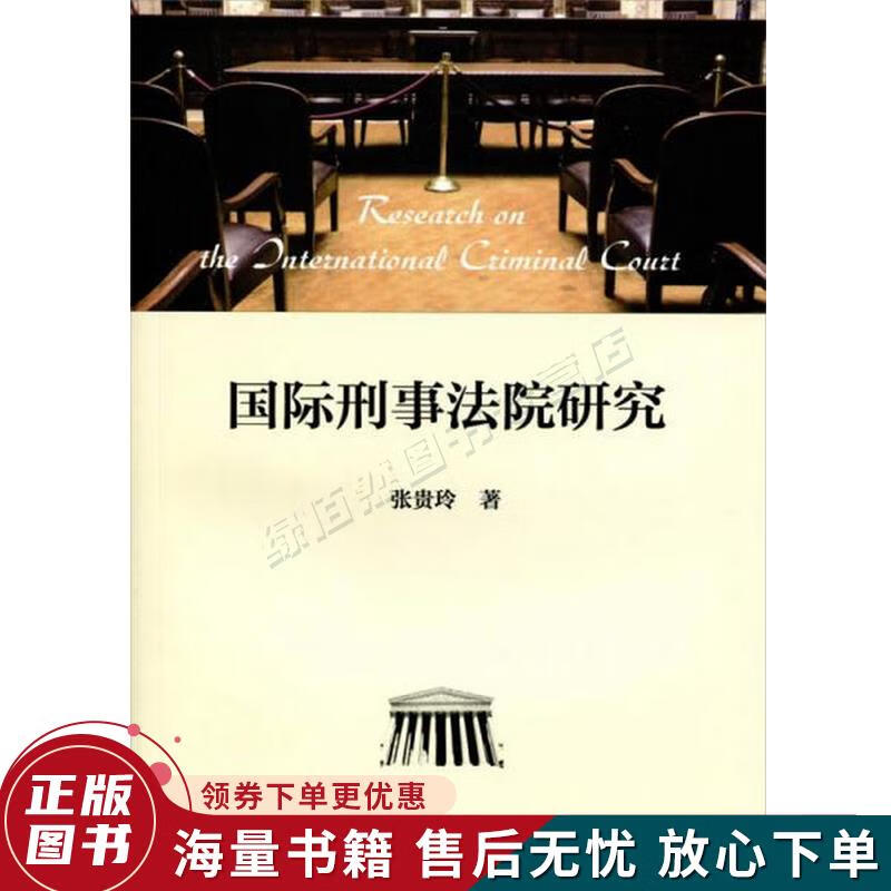 国际刑事法院研究