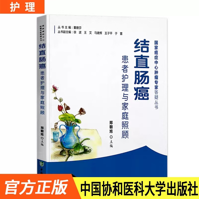 现货 癌症中心肿瘤专家答疑丛书结直肠癌患者护理与家庭照顾药膳食疗方癌症保健预防治疗饮食搭配食谱书