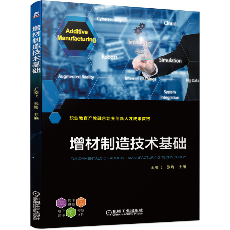 官网 增材制造技术基础 王凌飞 张骜 职业教育产教融合培养创新人才成果教材 9787111471769 机械工业出版社旗舰店
