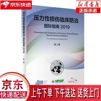 【新华畅销图书】压力性损伤临床防治国际指南2019，第3版 人民卫生出版社 人民卫生出版社