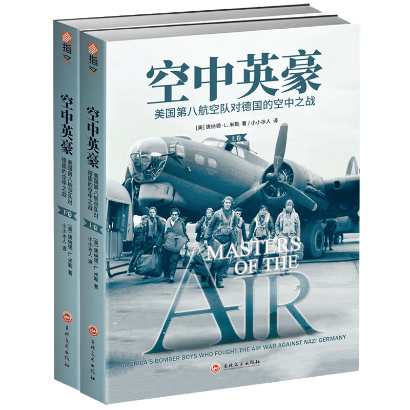 【包邮】 空中英豪：美国第八航空队对德国的空中之战