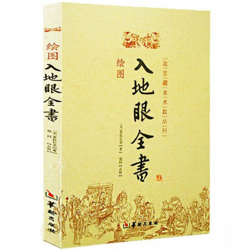图解绘图入地眼全书白话古书看坟地风水阴宅寻龙点穴玄学书籍