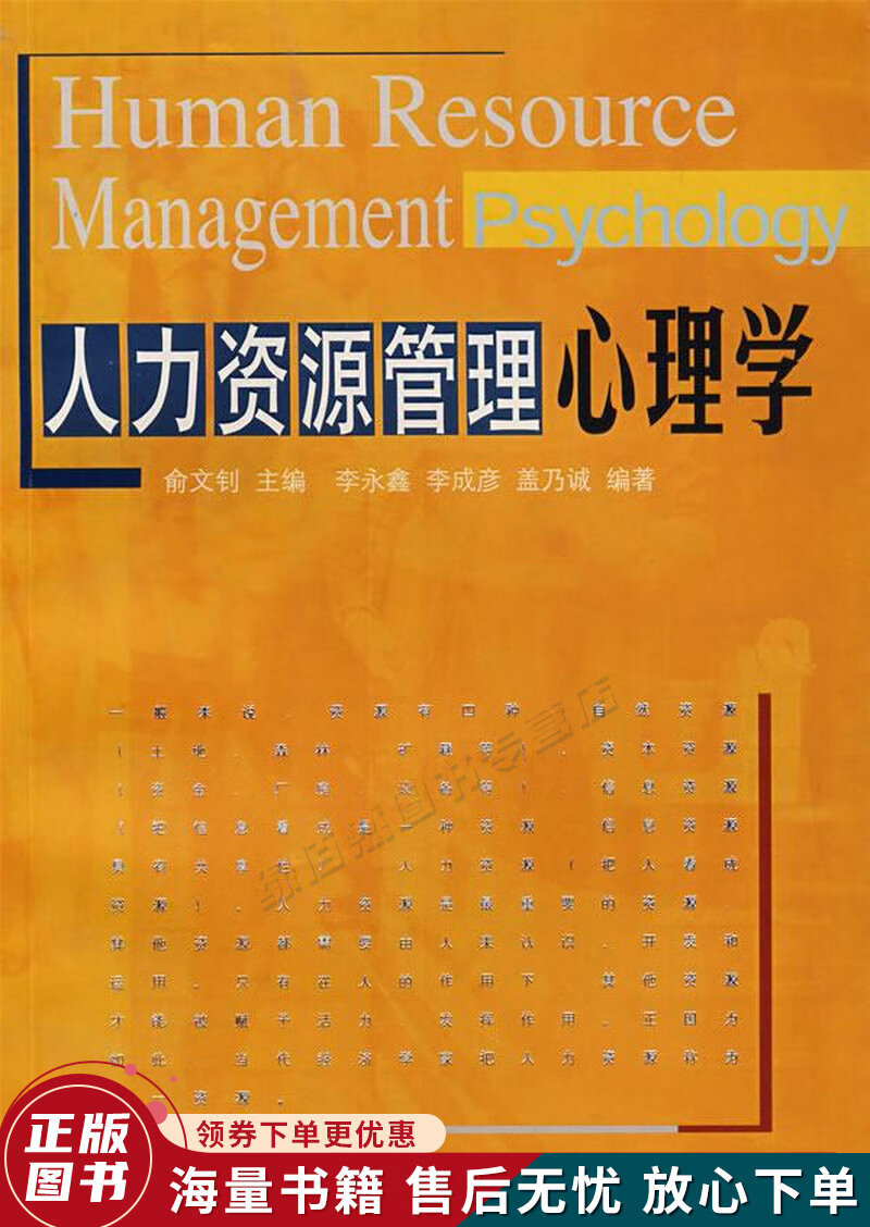 人力资源管理心理学