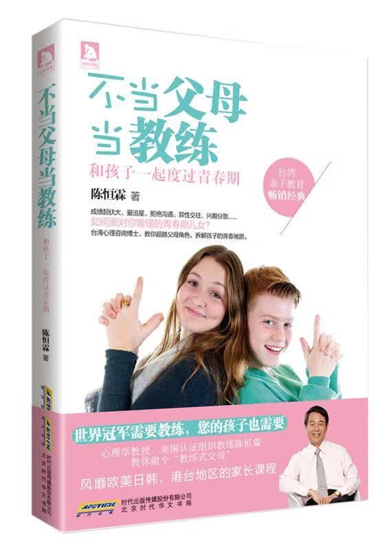 不当父母当教练:和孩子一起度过青春期【，放心购买】