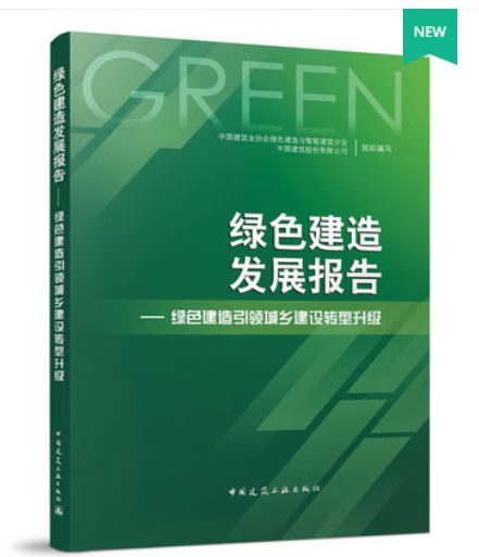 绿色建造发展报告---绿色建造引领城乡建设转型升级