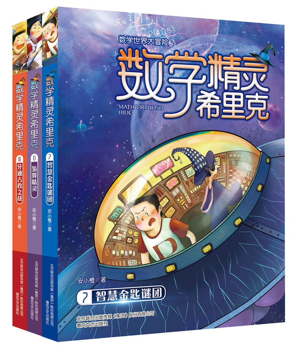 数学精灵希里克：7-9（套装3册）
