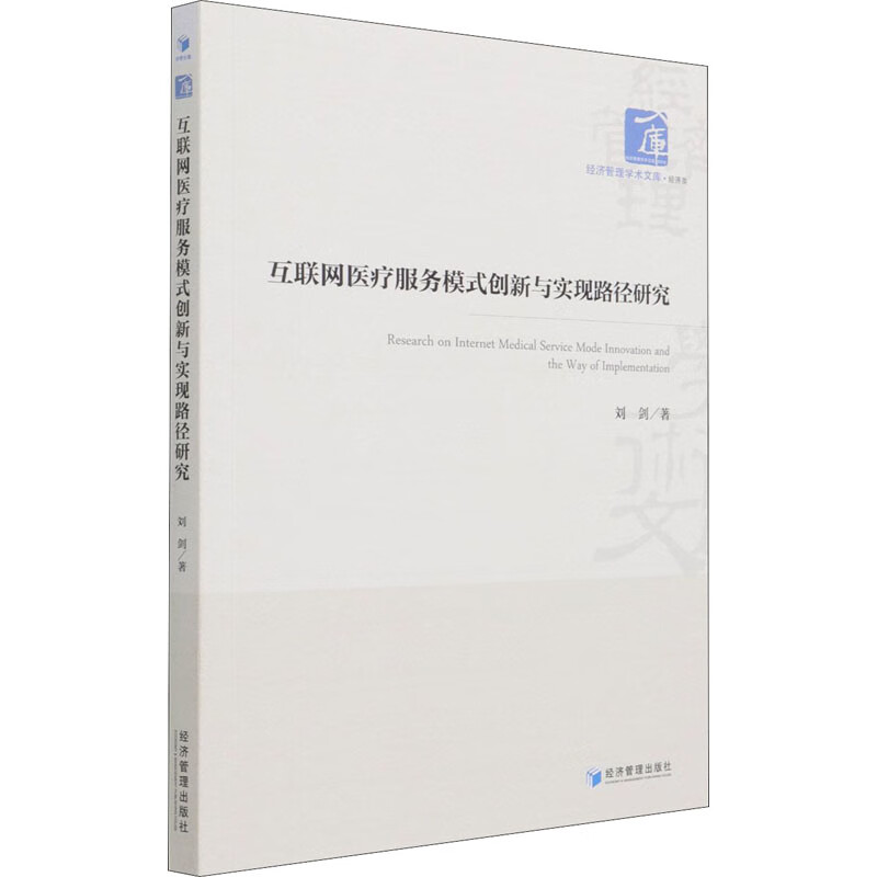 互联网医疗服务模式创新与实现路径研究