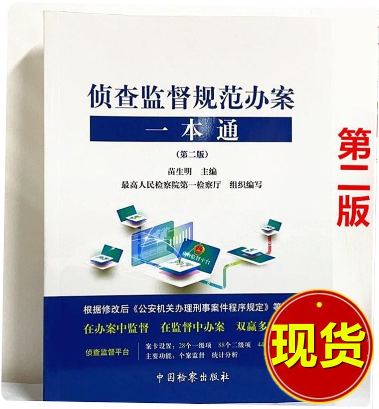 2020侦查监督规范办案一本通 第二版 高人民检察院一检察厅 中国检察出版社
