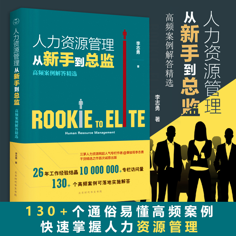 行政管理人事资源管理书籍绩效考核与薪酬管理培训师管理方面的书籍招聘hr入门书籍 人力资源管理从新手到总监：高频案例解答精选