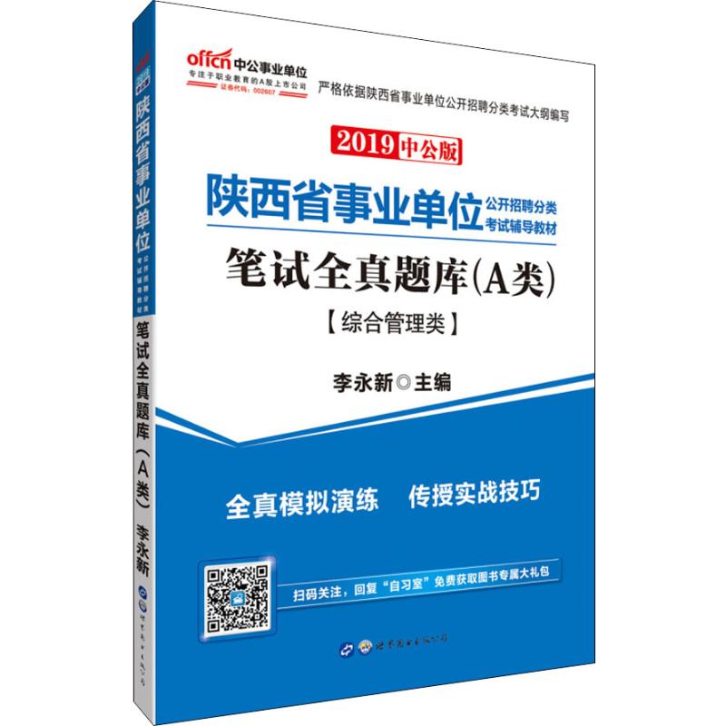 中公事业单位 笔试全真题库 A类 中公版 2019