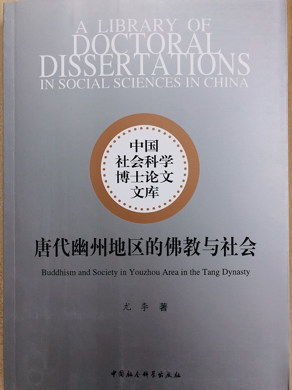 唐代幽州地区的佛教与社会