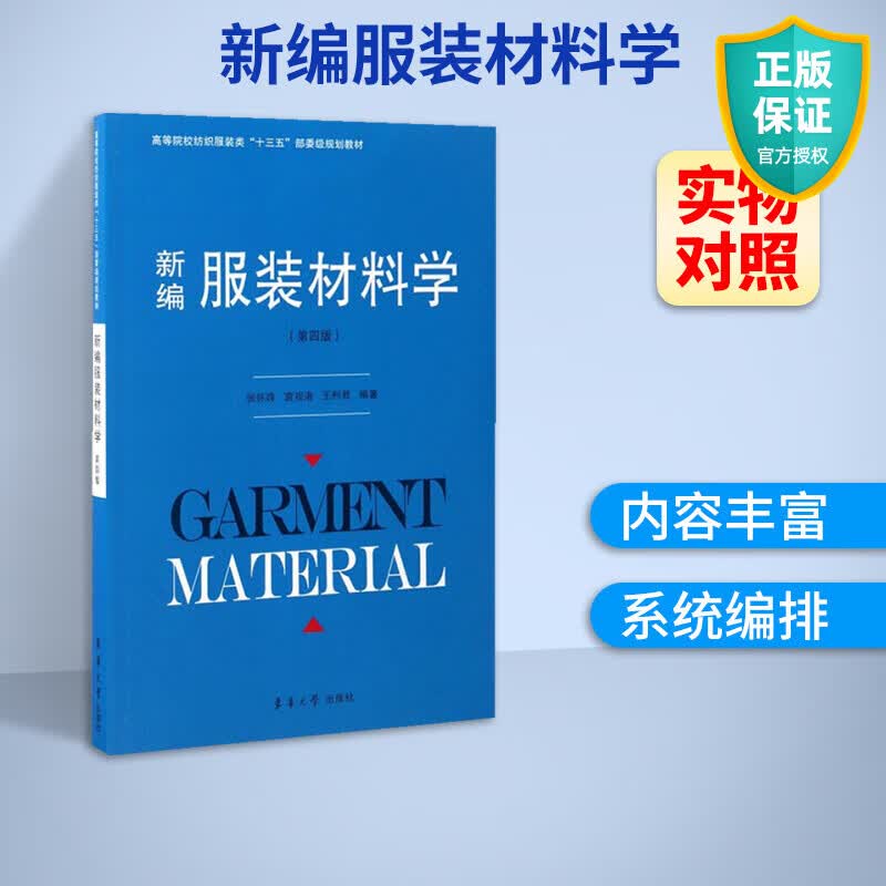 新编服装材料学 第4版 常用服装材料组成性能使用 面料材料分析鉴别选择保养 裁剪 服装面料布料知识大全书籍 东华大学出版社