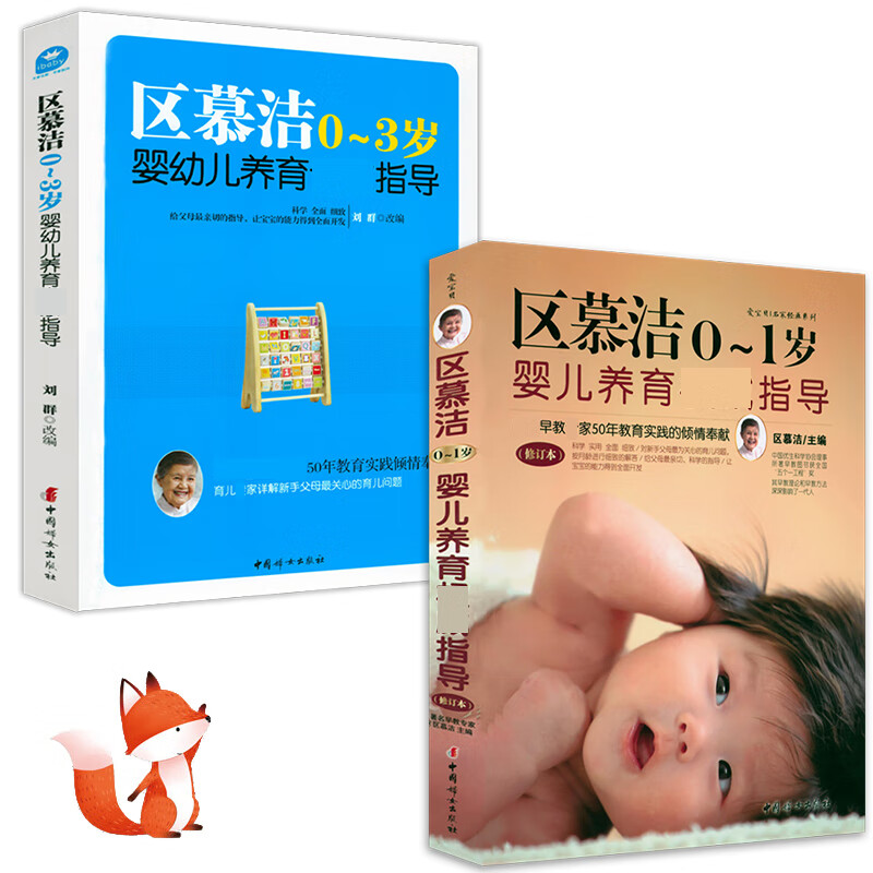 区慕洁0-1-3岁新生儿婴儿护理养育指南护理百科全书 （2册）区慕洁幼儿养育指导书