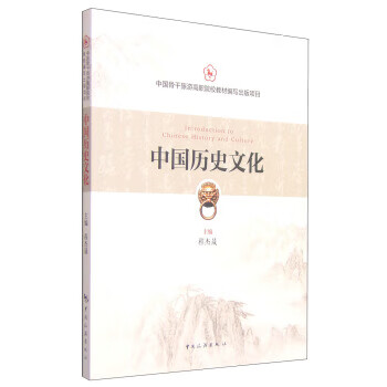 中国历史文化 中国旅游出版社 9787503251658