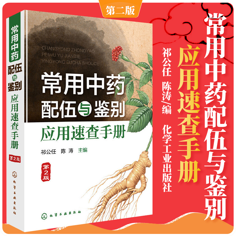 常用中药配伍与鉴别应用速查手册功效速记中药草药药材识别鉴别品种书籍中医处方的配方搭配配制处方集以及方剂学配伍方法事项