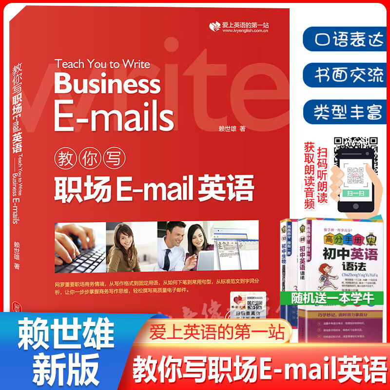 新版赖世雄教你写职场Email英语情景对话扫码听音频实用商务英语写作范文撰写英文电子邮件英语学习商务