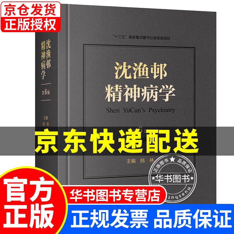 沈渔邨精神病学（第6版）