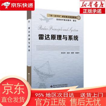 雷达原理与系统 陈伯孝 著 西安电子科技大学出版社