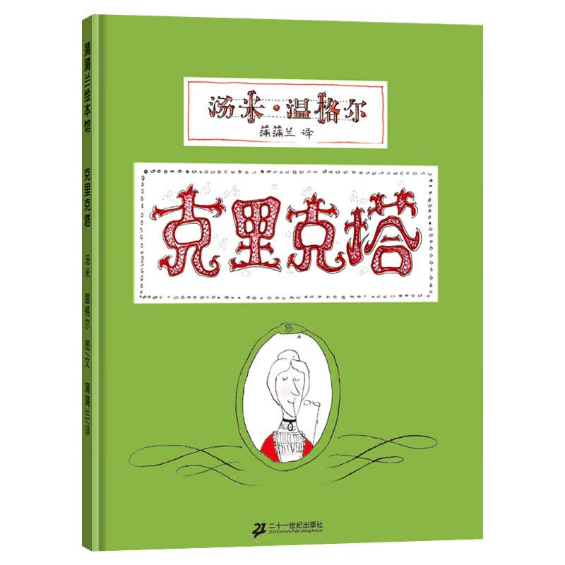 克里克塔硬壳精装图画书蒲蒲兰绘本适合3岁以上子共读童书 单本全册