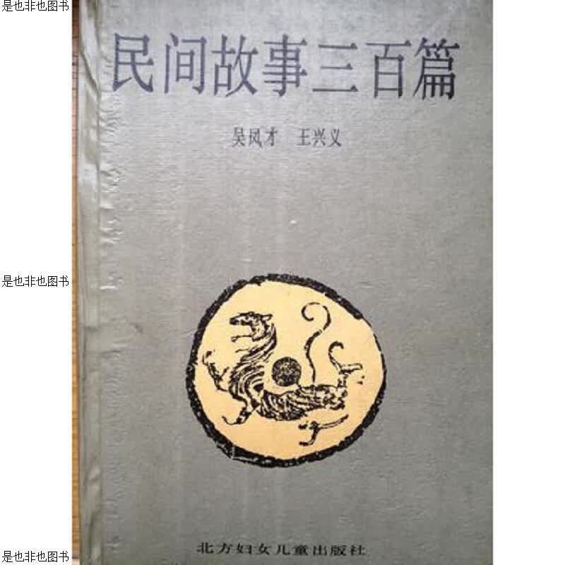 民间故事三百篇