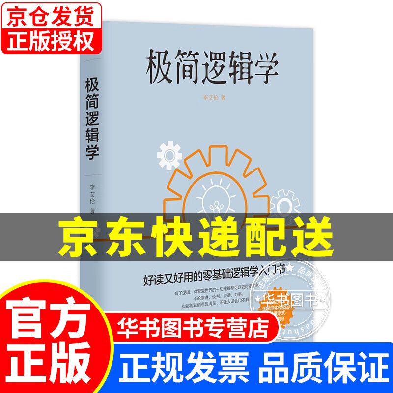 极简逻辑学（好读又好用的零基础逻辑学入门书，让决策更优质，思维更理性，口才更卓越。）