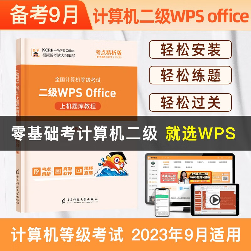 计算机二级ms office2023年9月 二级wps office 全国计算机等级考试二级高级应用教材+公共基础知识+上机题库+历年真题密押试卷 全套书籍 一级二级C语言access四级三级网络技术