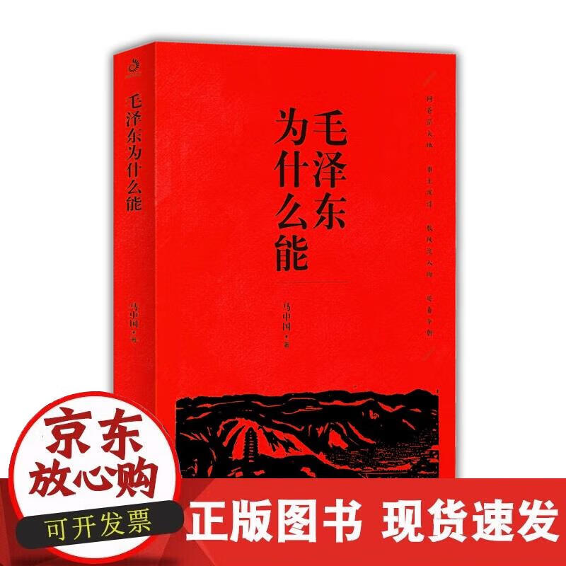 【现货】毛泽东为什么能