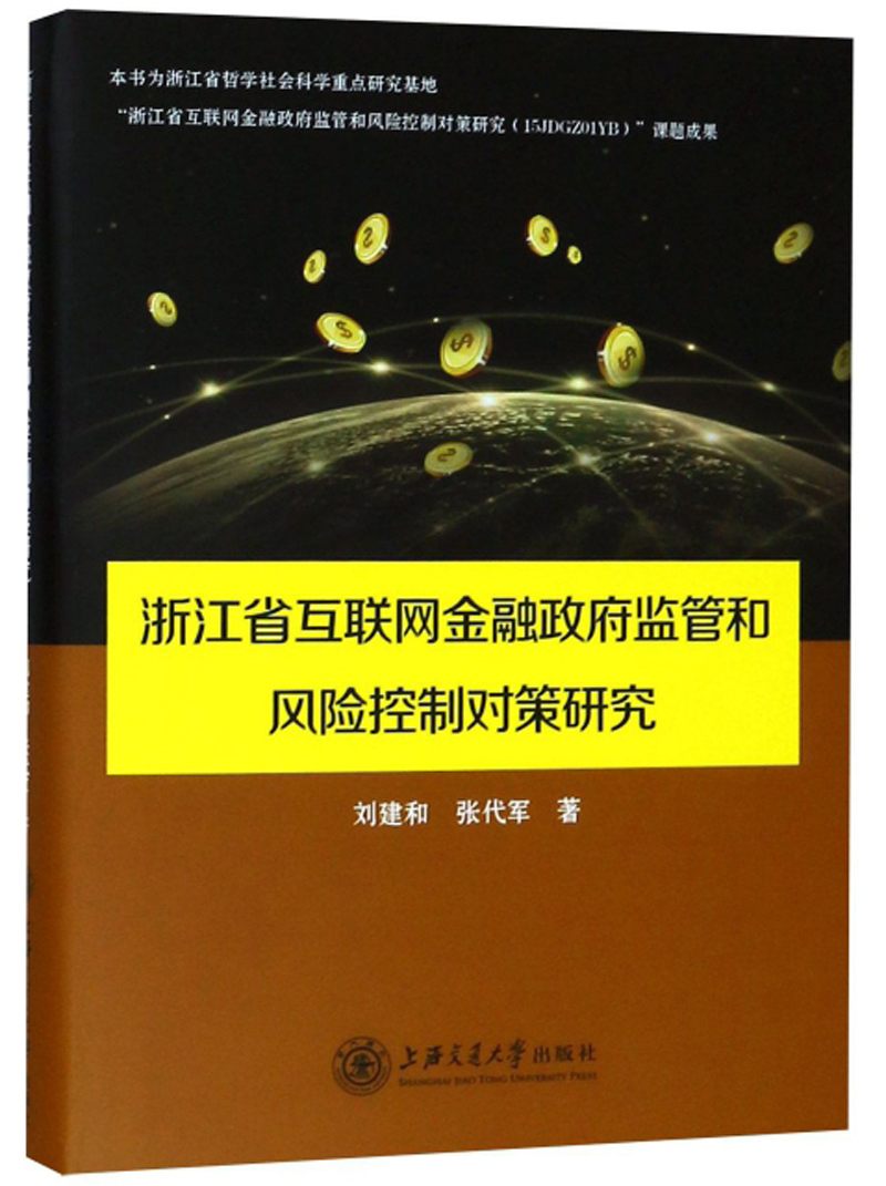婉萱图书浙江省互联网金融政府监管和风险控制对策研究互联网金融类书籍 制对策研究