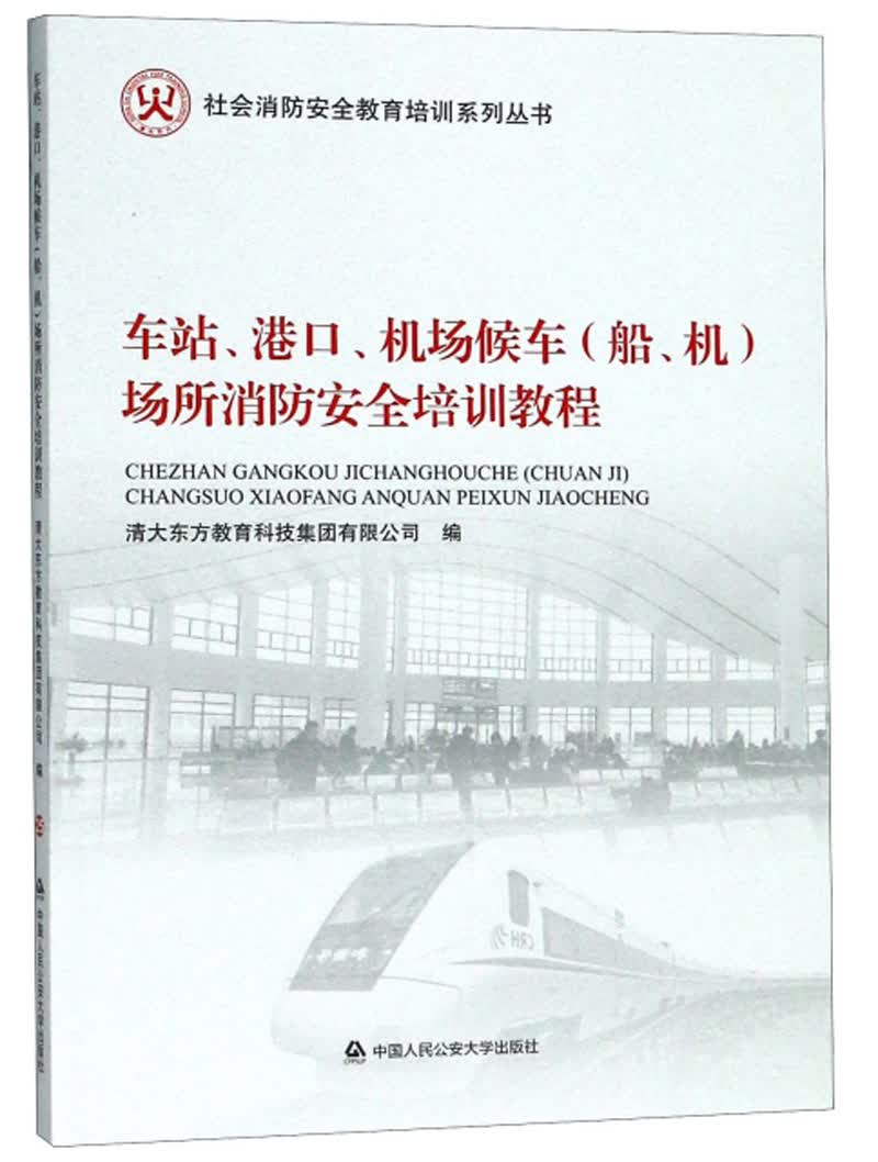 车站、港口、机场候车（船、机）场所消防安全培训教程/社会消防安全教育培训系列丛书