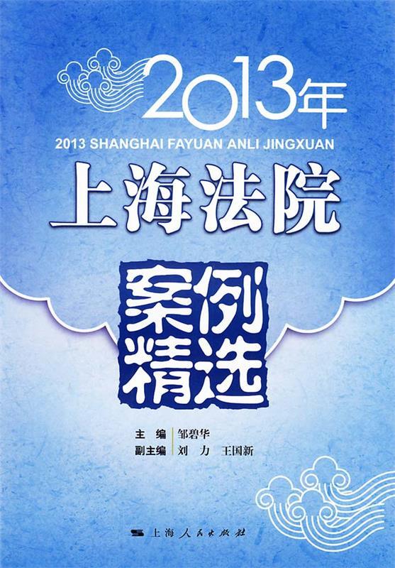 2013年上海法院案例精选