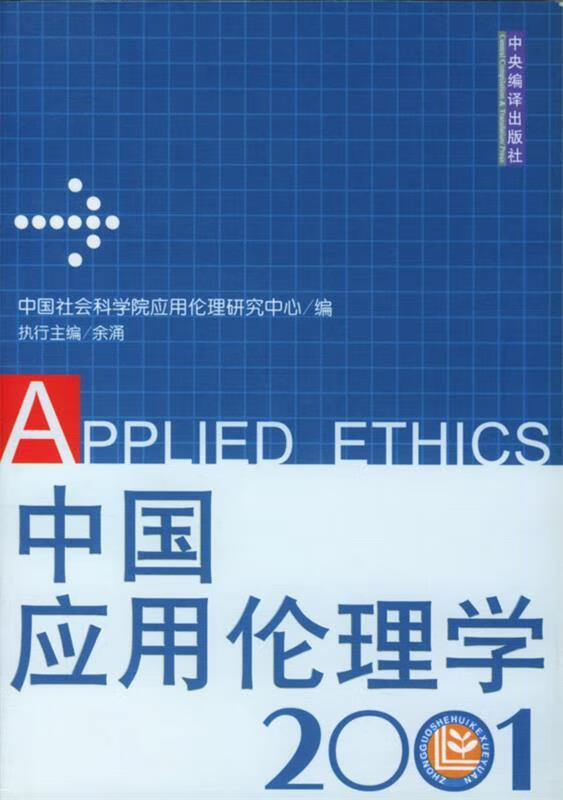 中国应用伦理学【好书，下单速发】