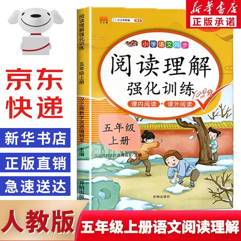 2023新版五年级上册语文阅读理解强化训练 语文课外阅读专项训练书人教版同步课本练习册同步作文小学5五年级