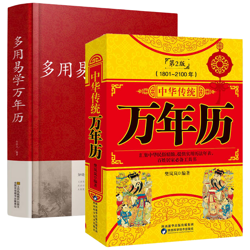 【包邮】万年历书老黄历书传统节日民俗风水文化农历公历对照表 中华传统万年历+多用易学万年历(2册)定价99.6