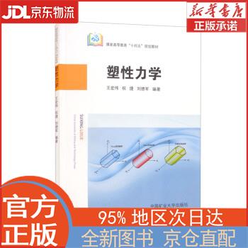 【新华书籍】塑性力学 王宏伟,祝捷,刘德军 著 中国矿业大学出版社