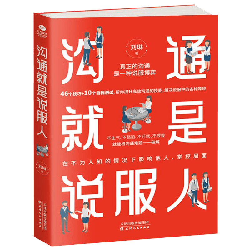 沟通就是说服人