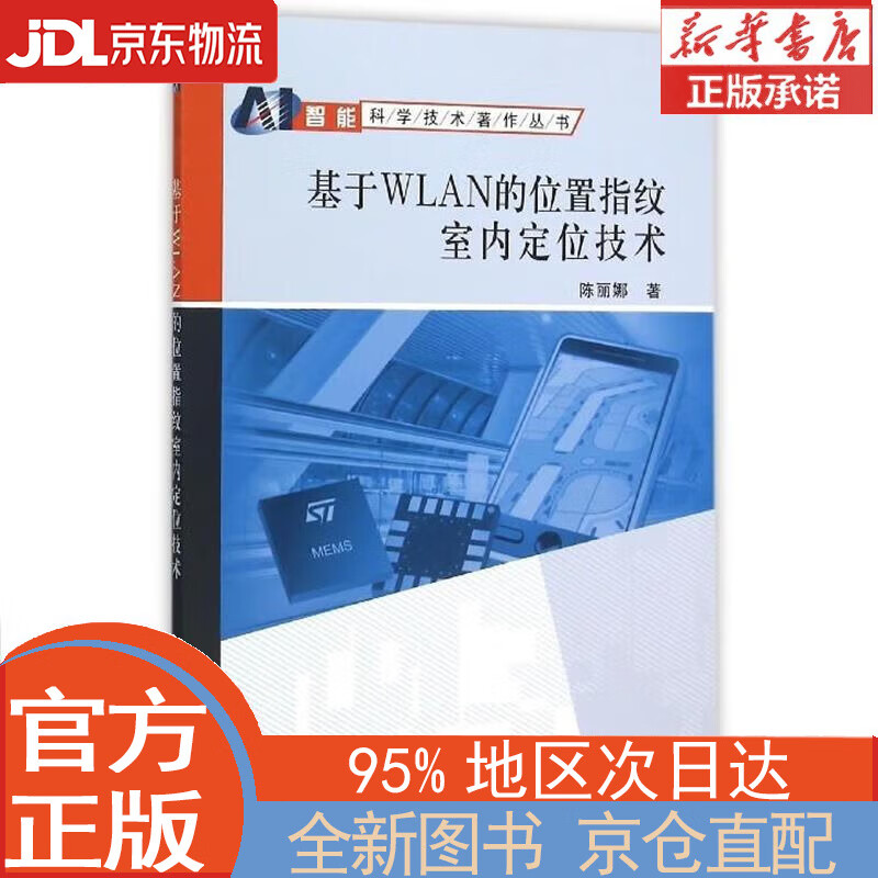【全新畅销书籍】基于WLAN的位置指纹室内定位技术 陈丽娜 科学出版社