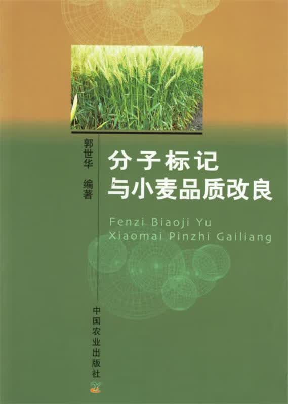 分子标记与小麦品质改良 郭世华 编著