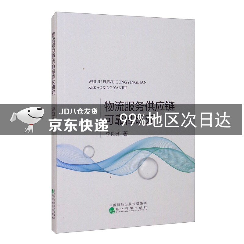 物流服务供应链可靠性研究