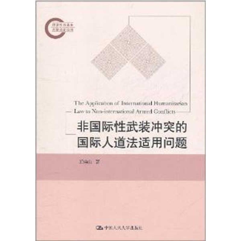 非国际性武装冲突的国际人道法适用问题 王祥山