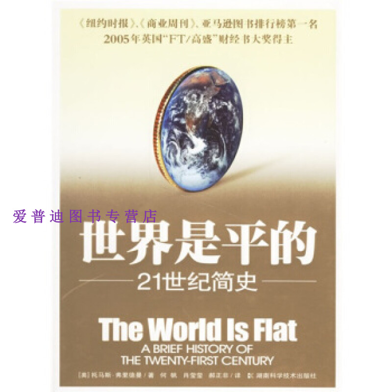 世界是平的【好书，下单速发】