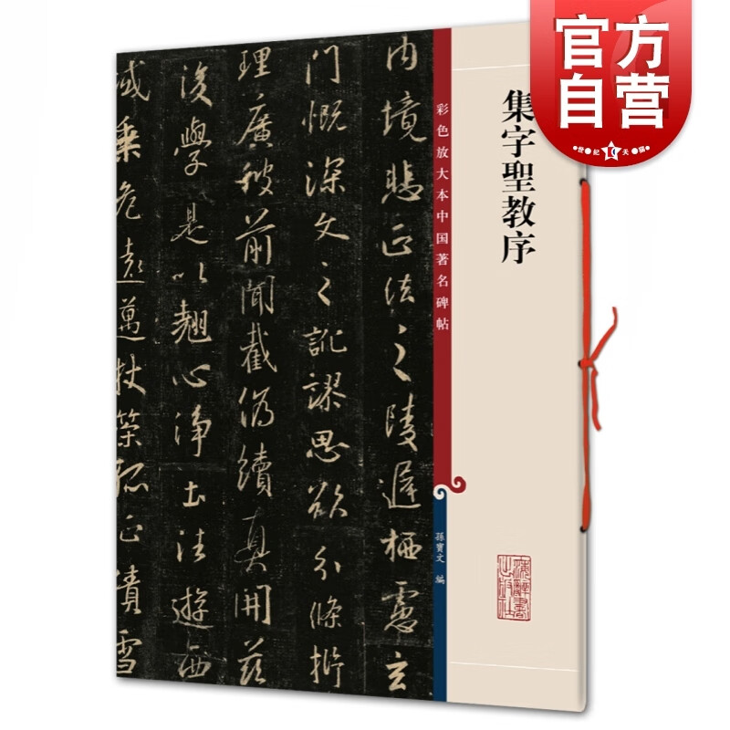 现货唐怀仁集王羲之集字圣教序三井本心经高清彩色放大本中国碑帖孙宝文编上海辞书书法篆刻碑帖鉴赏毛笔 帖鉴赏毛笔
