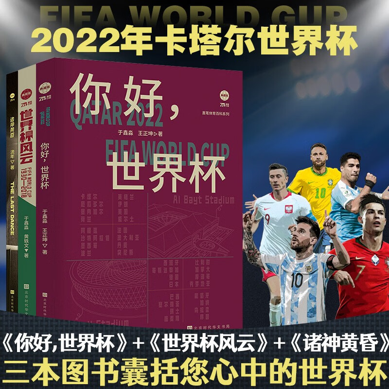 【官方旗舰店】2022世界杯冠军王者梅西 王者何求：漫画世界杯世界杯风云+你好，世界杯+诸神黄昏 王者梅西 C罗传 梅西传 梅西传 世界杯风云+你好，世界杯+诸神黄昏（套装3册）