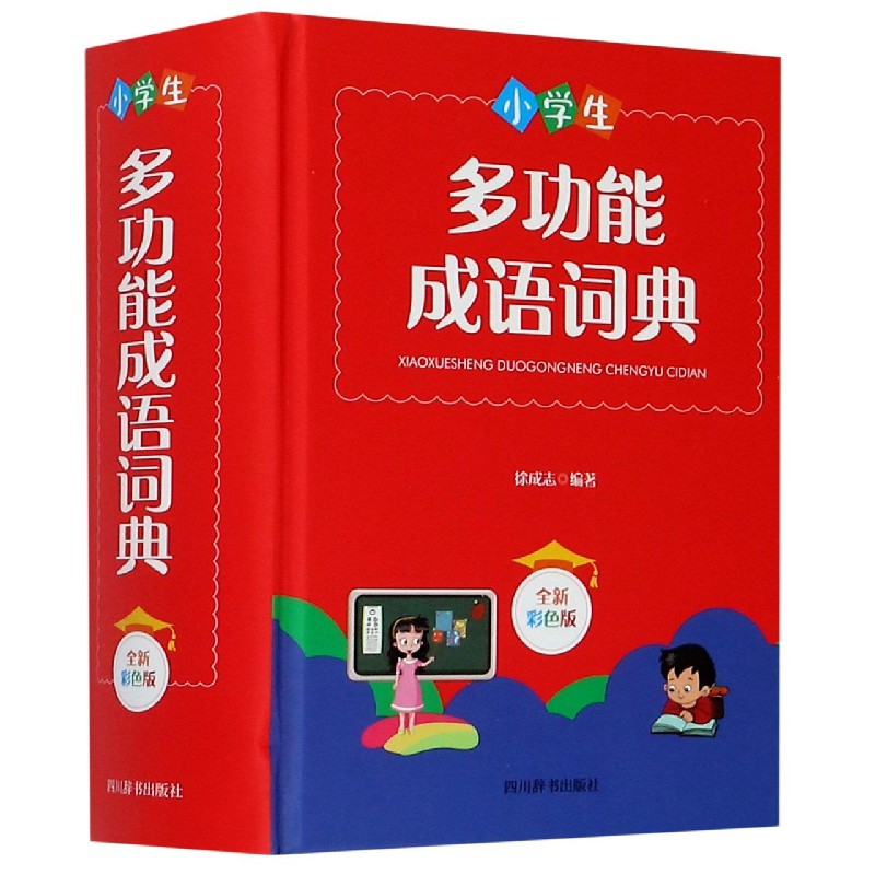 小学生多功能成语词典(全新彩色版)（该书稿收条科学，栏目设置有新意，具有可读性和查检性） 小学生多功能成语词典(全新彩色版) 七年级下