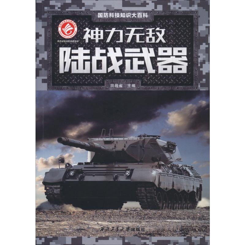 神力无敌 陆战武器
