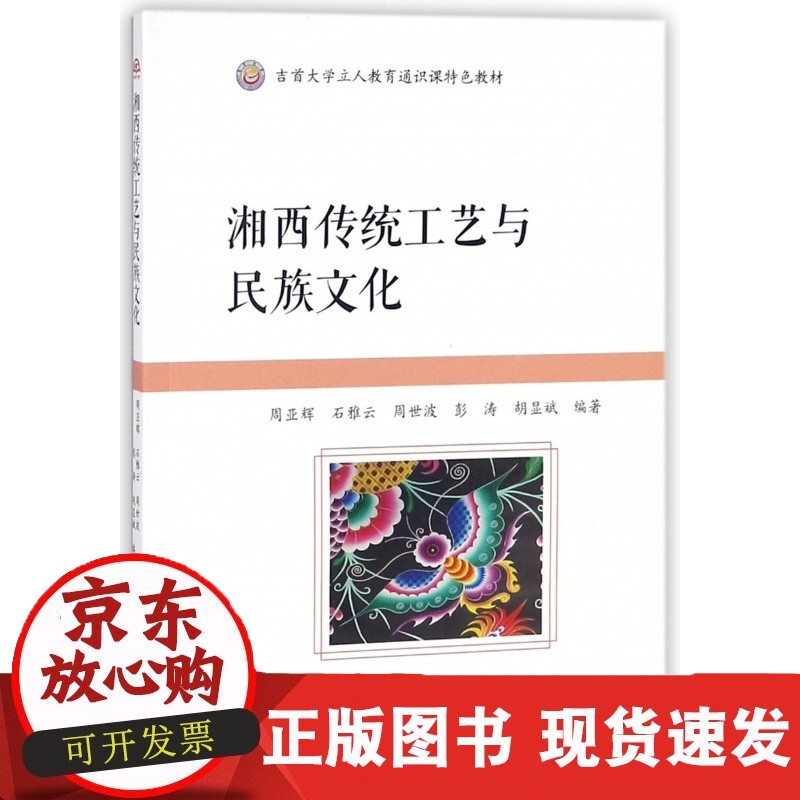湘西传统工艺与民族文化 西南交通大学