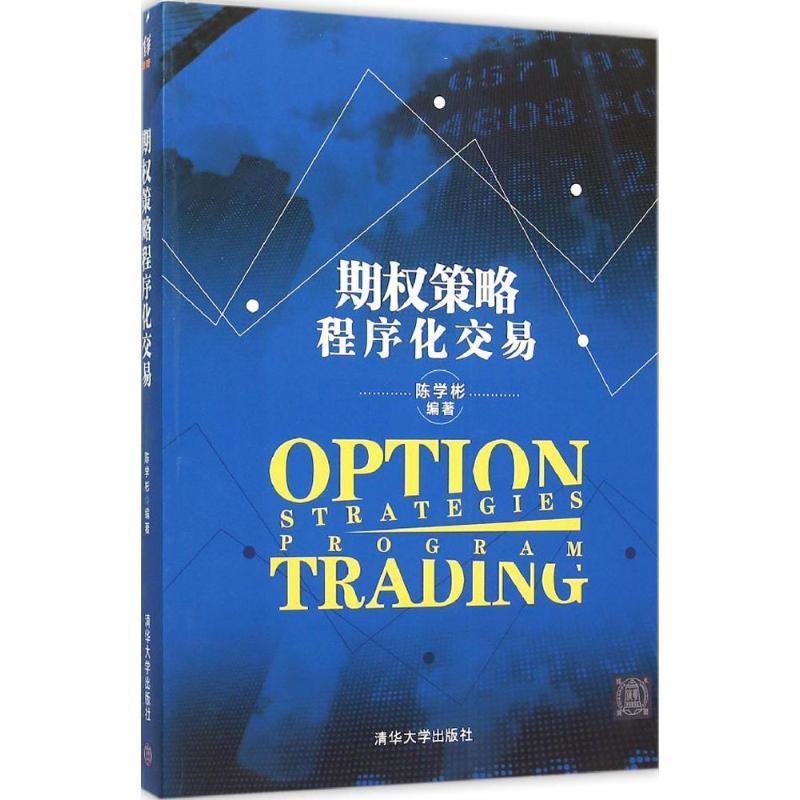 期权策略程序化交易 陈学彬
