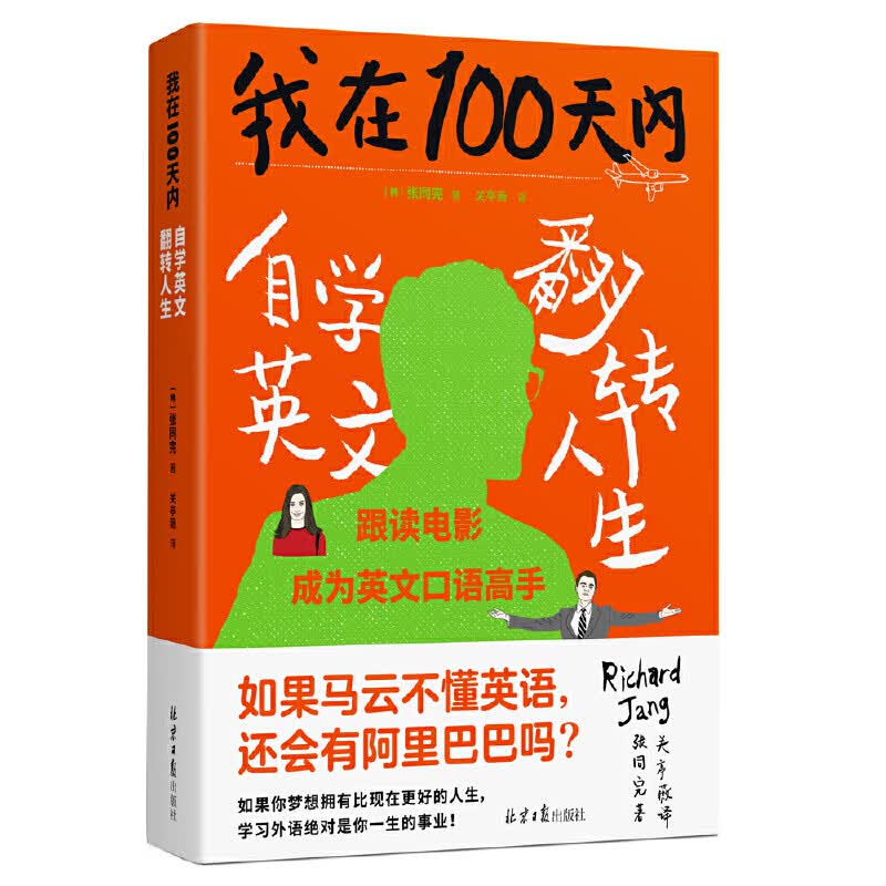 我在100天内自学英文翻转人生（3分钟掌握方法，3个星期卓见成效，3个月翻转人生）