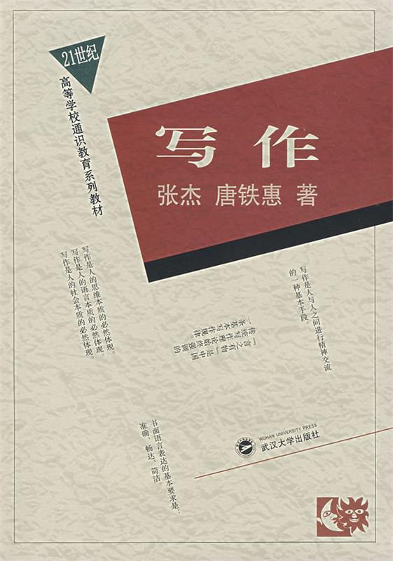 写作 张杰,唐铁惠 著【书】